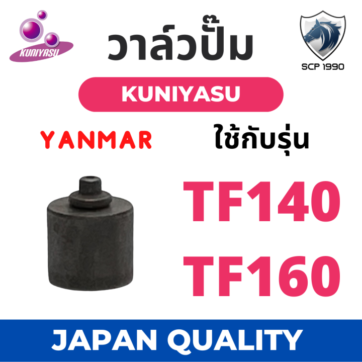 วาล์วปั้ม ยันม่าร์ TF รุ่น TF140 TF160 ยี่ห้อ KUNIYASU สำหรับเครื่อง ...