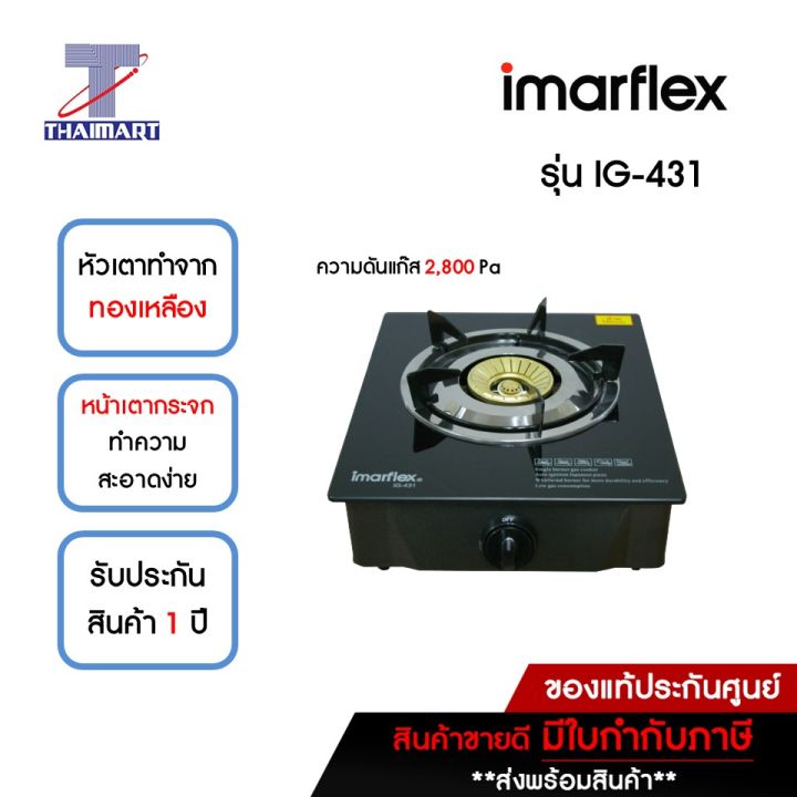 IMARFLEX เตาแก๊สหน้ากระจก แบบตั้งโต๊ะ 1 หัว รุ่น IG-431 | ไทยมาร์ท THAIMART | Lazada.co.th