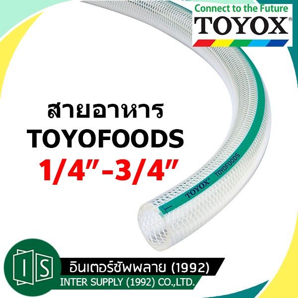 TOYOX สายยางซิลิโคน TFB เกรดอาหาร TOYOFOODS 1/4"-3/4" อุตสาหกรรม ทนน้ำมัน โตโยฟู้ด FOOD GRADE ฟู ...