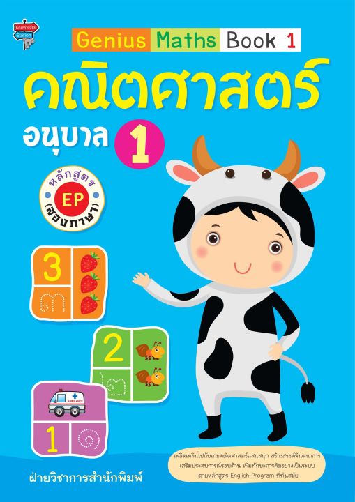 หนังสือ เด็ก และสื่อการเรียนรู้ Genius Maths Book 1 คณิตศาสตร์ อนุบาล 1 ...