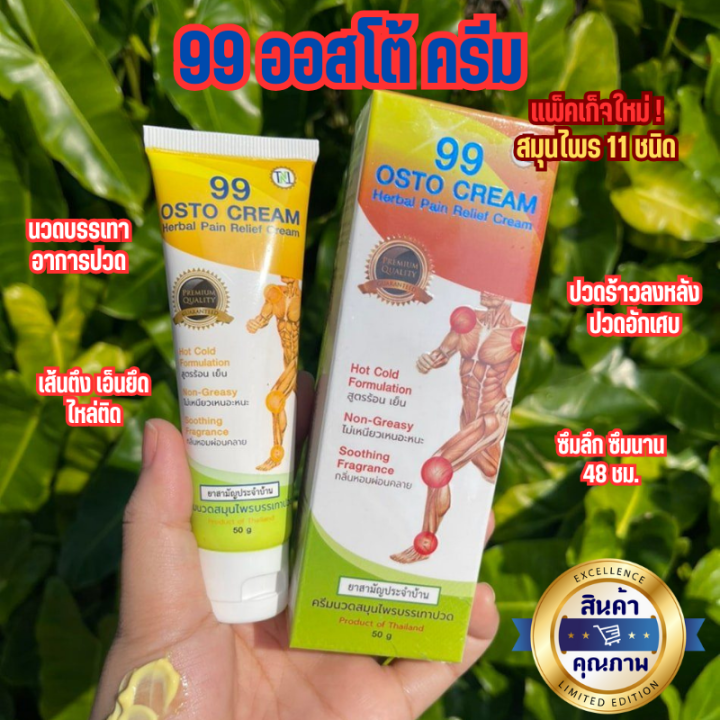 99 Osto Cream ออสโต้ครีม ครีมนวดนวัตกรรมใหม่นาโนจากสมุนไพรสกัดเข้มข้น ...