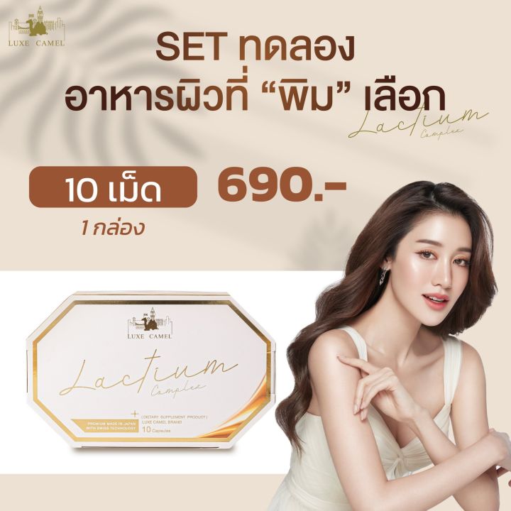 Lactium Complex แล็คเที่ยม วิตามินนมอูฐ เพื่อผิวหน้ากระจ่างใส นวัตกรรม จาก Lonza | Lazada.co.th