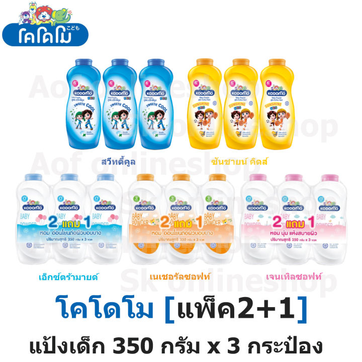 [แพ็ค2+1] KODOMO โคโดโม แป้งเด็ก 350 กรัม x 3 กระป๋อง | Lazada.co.th