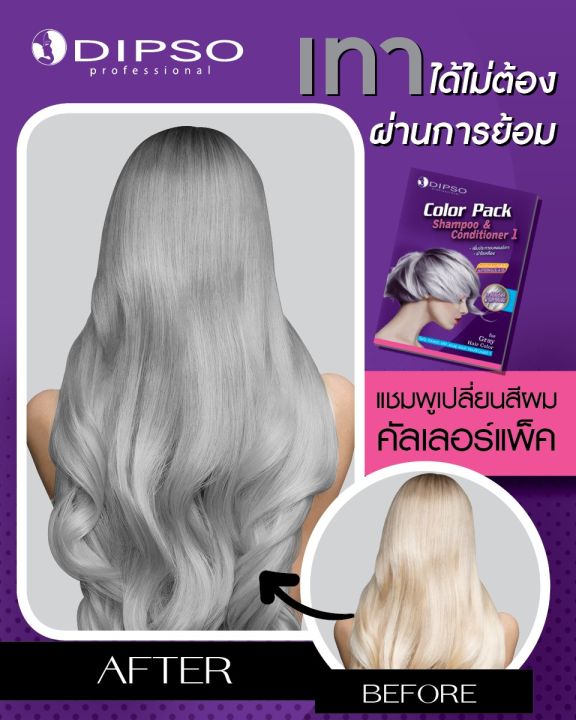 Dipso Color Pack(เพิ่มประกายบลอนด์เทา/ฆ่าไรเหลือง)Dipso ดิ๊พโซ่ คัลเลอร์แพ็ค แชมพู & คอนดิชั่นเน ...