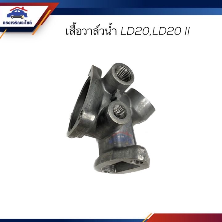 เสื้อวาล์วน้ำ เสื้อราวน้ำ Nissan LD20,LD20 II อะไหล่รถ | Lazada.co.th