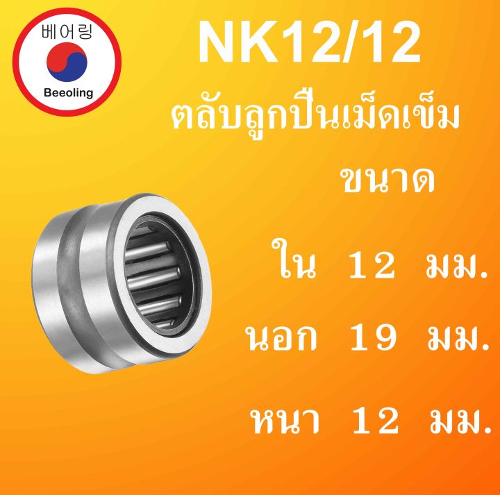 NK12/12 ตลับลูกปืนเม็ดเข็ม ขนาดเพลา ใน 12 นอก 19 หนา 12 มม. ( Needle ...