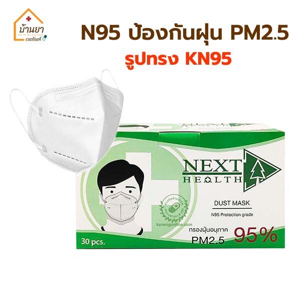 Next Health Mask N95 หน้ากากป้องกันฝุ่น PM2.5 ทรง KN95 หน้ากากอนามัย ...