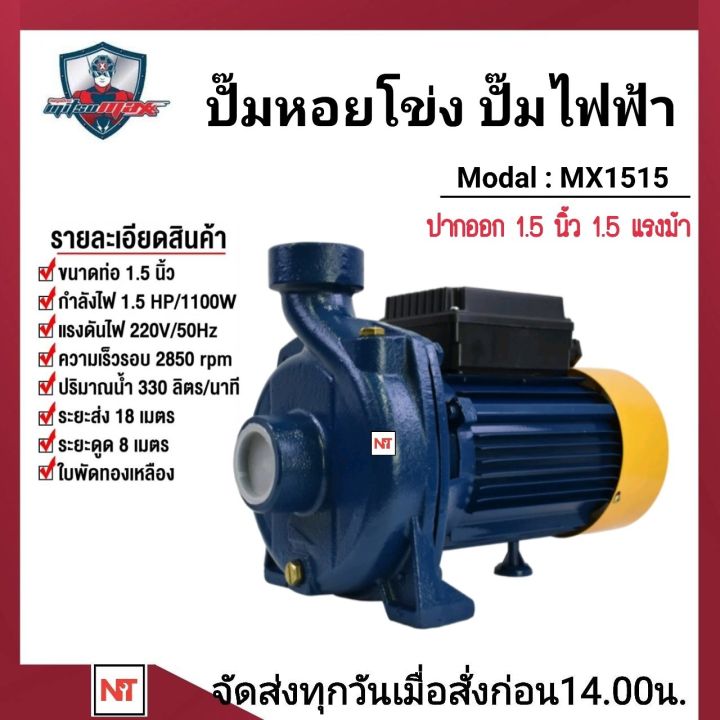 MITSUMAX ปั้มน้ำหอยโข่ง 1.5 แรง ท่อดูด/ท่อส่ง 1.5 นิ้ว (ขดลวดทองแดง ...