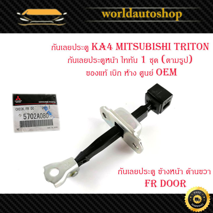กันเลยประตู KA4 mitsubishi Triton กันเลยประตูหน้า ไททัน 1 ชุด (ตามรูป ...