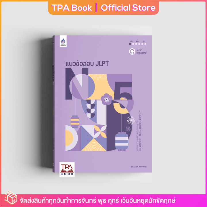 แนวข้อสอบ JLPT N5 | TPA Book Official Store by สสท ; ภาษาญี่ปุ่น ; เตรียมสอบวัดระดับ JLPT ; N5 ...