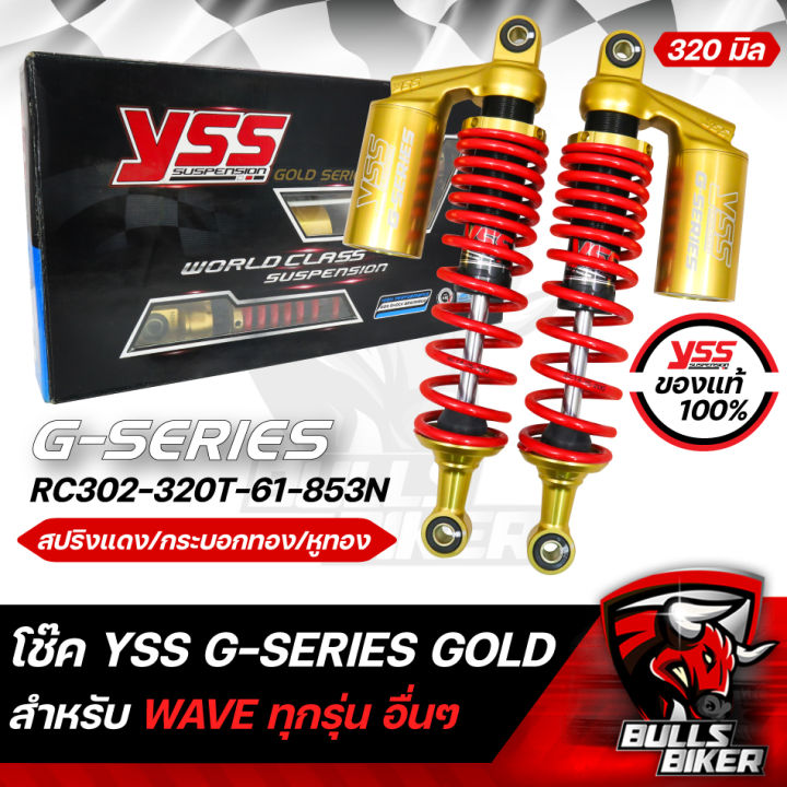 YSS โช๊ค โช๊คหลัง YSSแท้ G-SERIES GOLD EDITION สปริงแดง/กระบอกทอง/หูทอง RC302-320T-61-853N ...