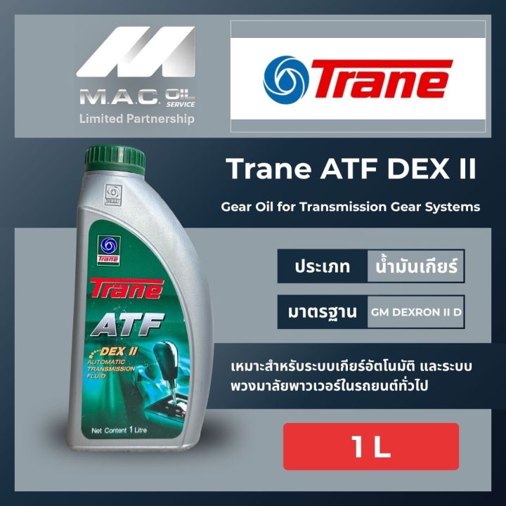 น้ำมันเกียร์ออโตเมติกเทรนD2 Trane ATF DEX II ขนาด1ลิตร ใช้เป็นน้ำมัน ...