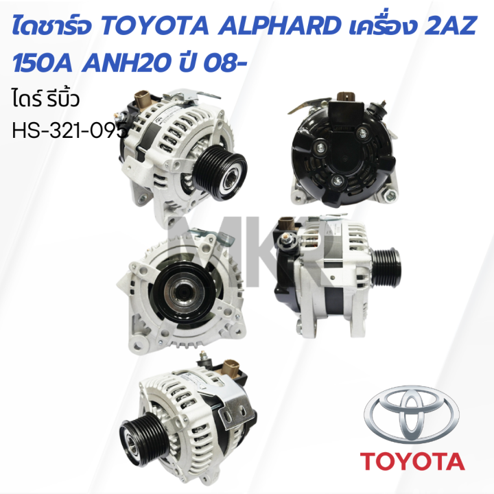 ไดชาร์จ TOYOTA ALPHARD เครื่อง 2AZ 150A ANH20 ปี 08- | Lazada.co.th