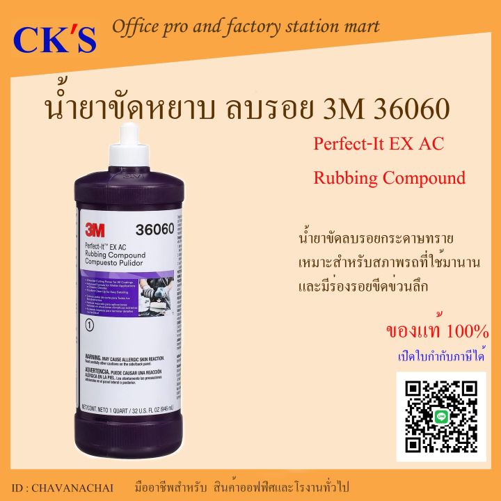 น้ำยาขัดหยาบ 3M 36060 (1 ขวด) เปิดบิล vat ได้ 946 ml. Perfect-it EX AC Rubbing Compound ครีมขัด ...