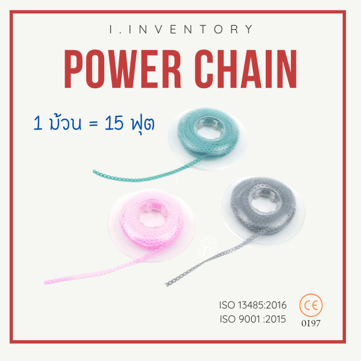 power chain 1 ม้วน 15 ฟุต มีให้เลือกมากกว่า 30 สี | Lazada.co.th