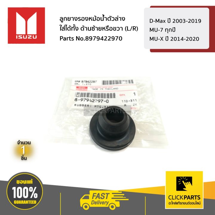 ISUZU #8979422970 ยางรองหม้อน้ำตัวล่าง ใส่ได้ทั้ง ด้านซ้ายหรือขวา (L/R ...