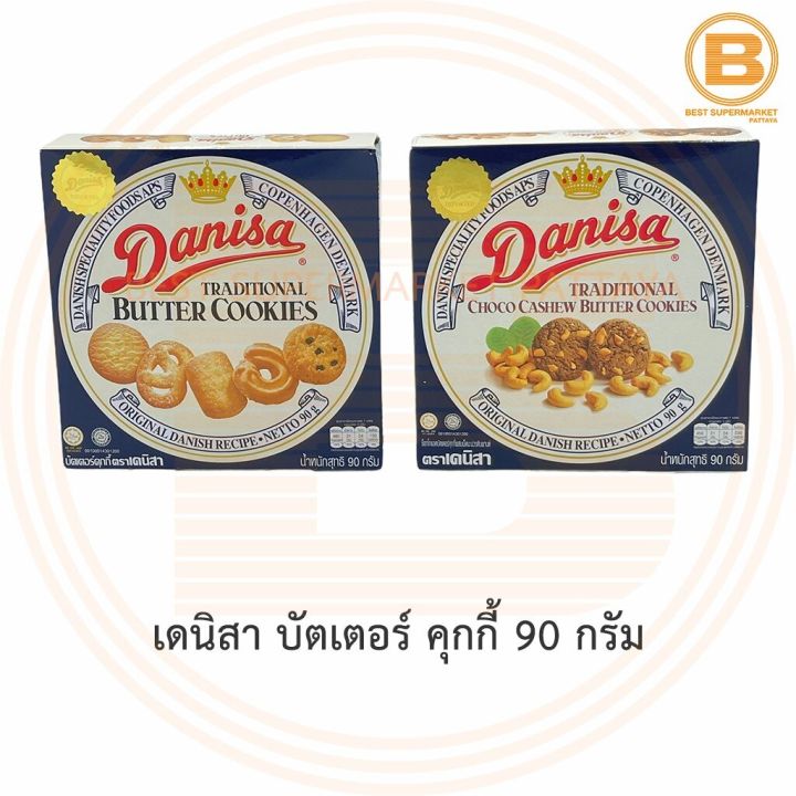 เดนิสา บัตเตอร์ คุกกี้ 90 กรัม Danisa Butter Cookies 90 g. | Lazada.co.th