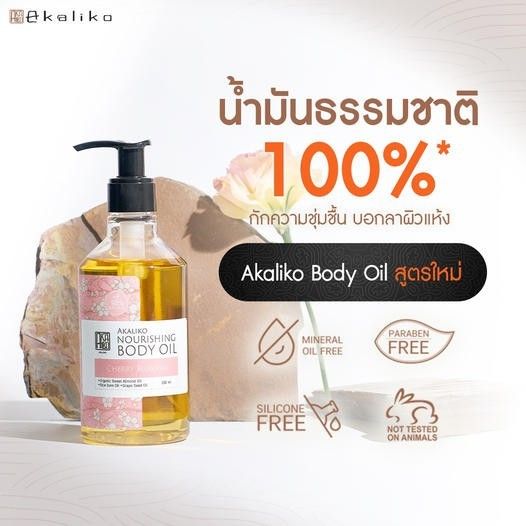 New!! Akaliko Body Oil 250 ml - อะกาลิโก บอดี้ออยล์ น้ำมันบำรุงผิว ออยล ...