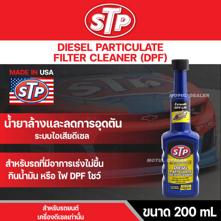 น้ำยาล้างและลดการอุดตันระบบไอเสียดีเซล STP DIESEL PARTICULATE FILTER ...
