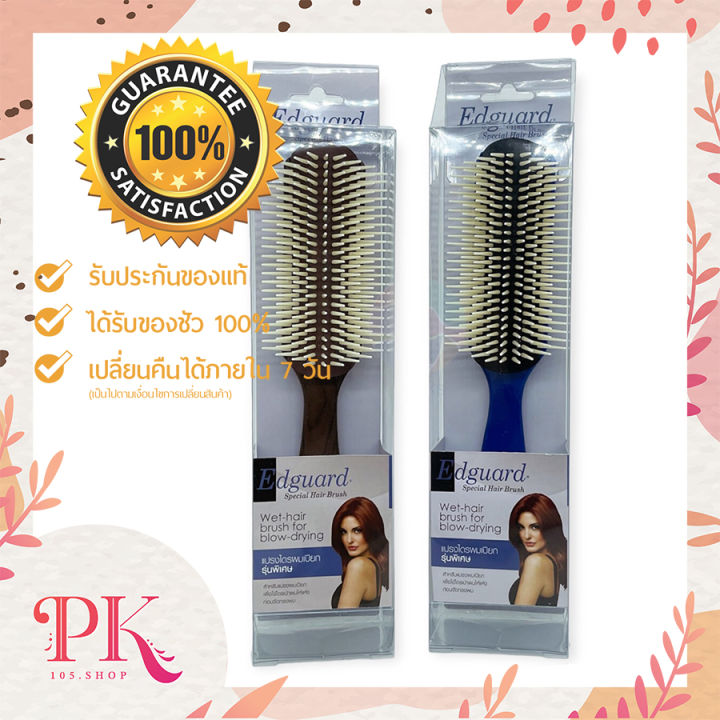 แปรงเปียก แปรงไดร์ Edguard ของแท้ กันร้อน | Lazada.co.th