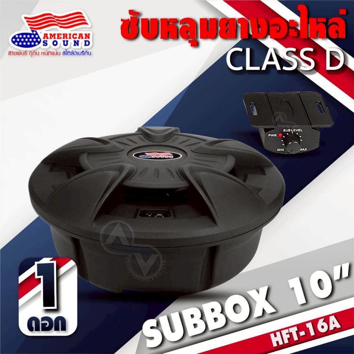 BASS BOX ซับบ็อกซ์ เบสบ็อกซ์ SUBBOX ซับหลุมยางอะไหล่ ขนาด10นิ้ว พร้อมแอมป์ในตัว American Sound ...