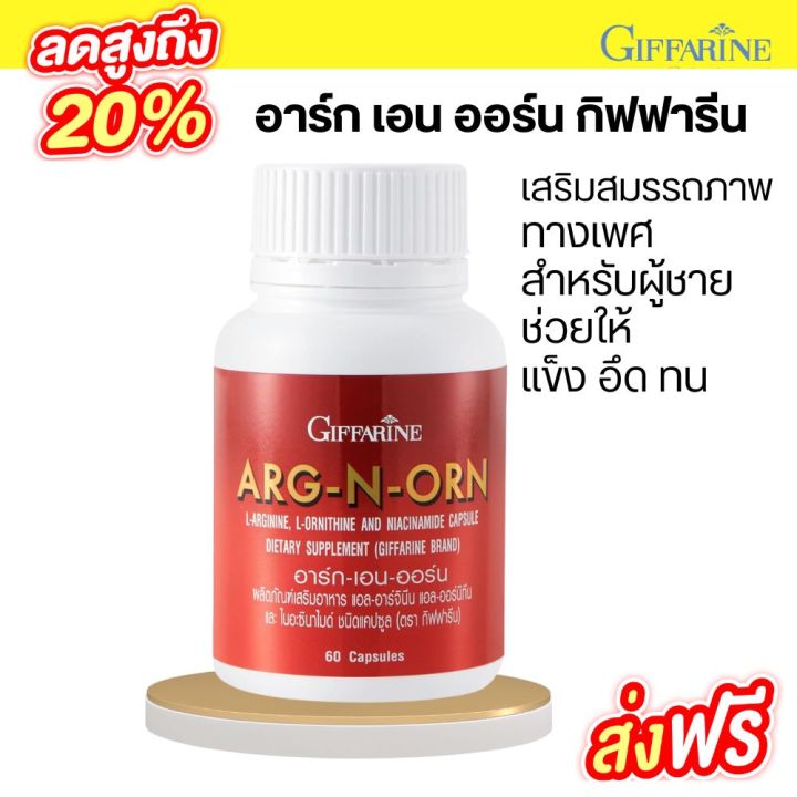 🛵ส่งฟรี🛵 Giffarine Arg N Orn เพิ่ม สมรรถภาพ ของคุณผู้ชาย กิฟฟารีน อาร์ก เอน ออน (60 แคปซูล ...