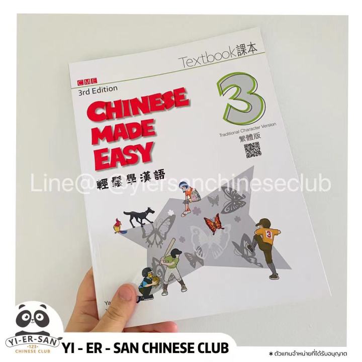 Chinese Made Easy (3rd Edition)(Traditional character version) 輕鬆學漢語 ...