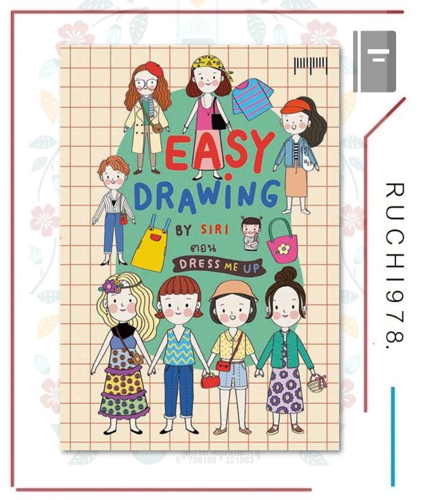 EASY DRAWING BY SIRI ตอน Dress Me UP ผู้เขียนSIRI สำนักพิมพ์10 ...