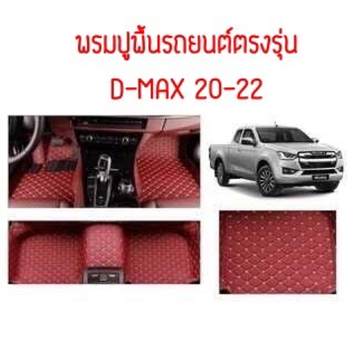 พรมปูพื้นรถยนต์ตรงรุ่น ISUZU D-MAX 20-22 ลาย VIP 5D | Lazada.co.th
