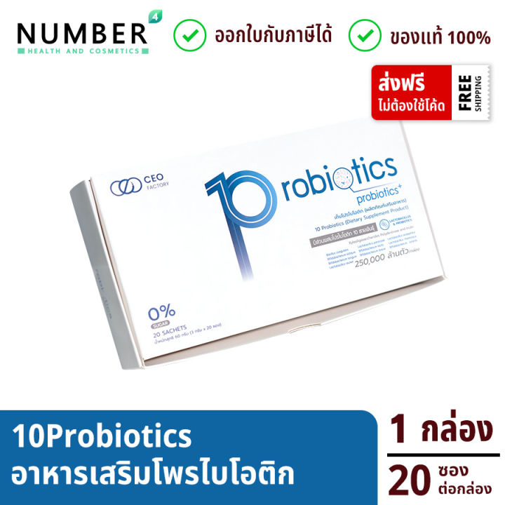 10 Probiotics เท็นโพรไบโอติกส์ กล่องละ 20 ซอง อาหารเสริมโปรไบโอติกส์ ...
