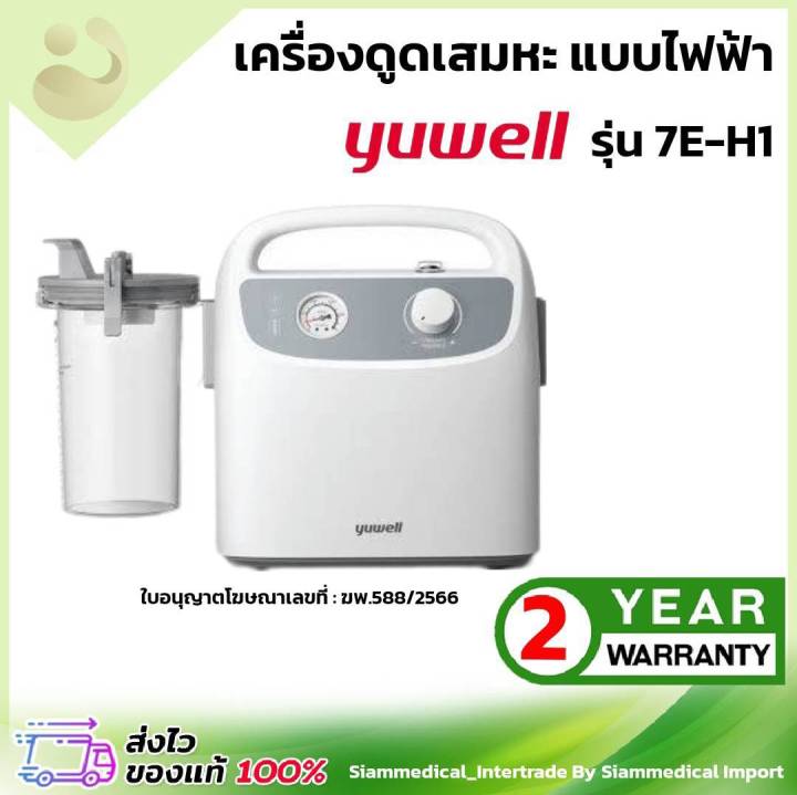 เครื่องดูดเสมหะ Yuwell 7E-H1 รับประกัน 2 ปี (ฆพ.588/2566) เครื่องดูดเสลด ดูดของเหลว ที่ดูดเสมหะ ...