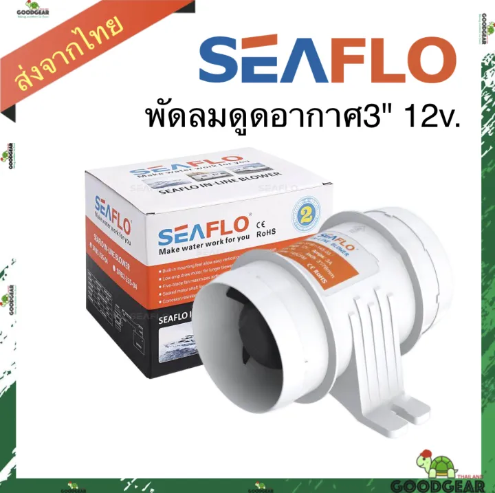 SEAFLO In-Line Bilge Blower Fan 3" พัดลมดูดอากาศ3" 12v. | Lazada.co.th
