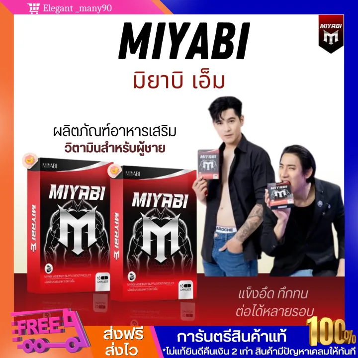MIYABI-M มิยาบิเอ็ม ผลิตอาหาเสริม มิยาบิ วิตามินบำรุงท่านชาย อึด ถึกทนทำให้นาน น้ำเยอะ ตื่นตัว ...