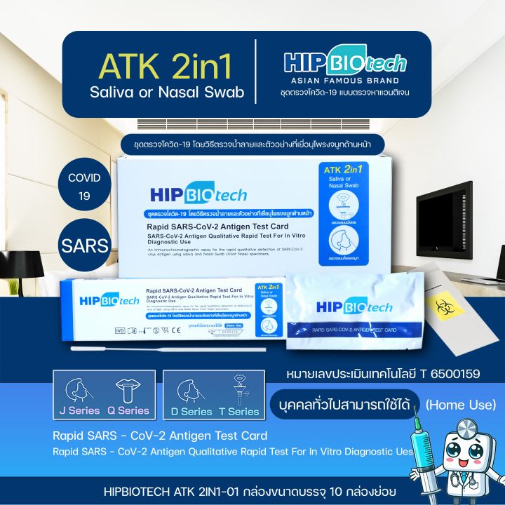 Hip2in1 ล๊อตExp ปี 03/2025 รุ่นใหม่ 2in1 ATK Hip biotech ชุดตรวจโควิด แบบจมูก&น้ำลาย (2in1 ...