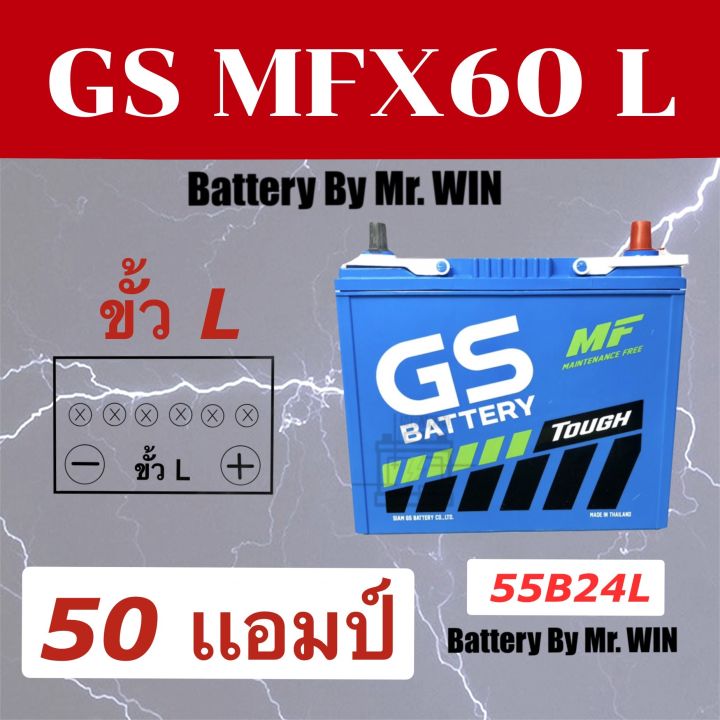 แบตเตอรี่รถยนต์ By Mr.WIN* GS MFX60 L 55B24L แบตกึ่งแห้ง 50 แอมป์ ขั้วL ใส่รถ อัลติส วีออส ยาริส ...