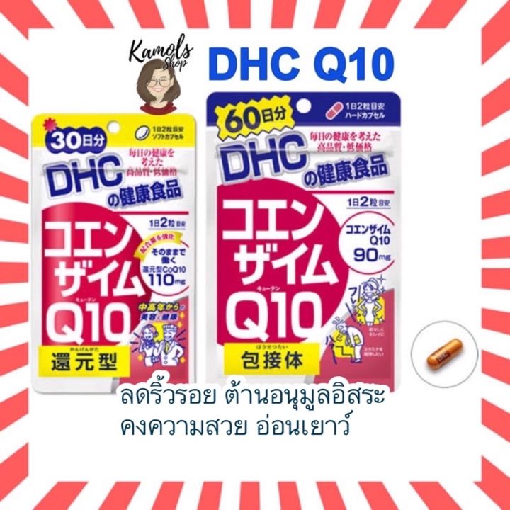🇯🇵💫 DHC Coenzyme Q10 20 / 30 / 60 / 90 วัน ดีเอชซีคิวเท็น ของแท้ 100% | Lazada.co.th