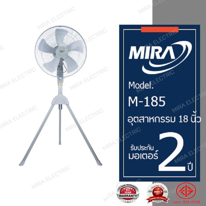 MIRA มิร่า พัดลมอุตสาหกรรมตั้งพื้นสามขา 18 นิ้ว รุ่น M-185 | Lazada.co.th