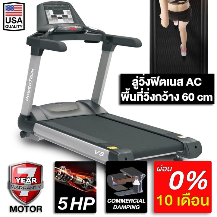 ลู่วิ่งไฟฟ้า สำหรับฟิตเนส V8 AC 5 แรงม้า PowerTech FITEX ขนาด 60 cm ลู่วิ่ง ความชันไฟฟ้า 20 ...