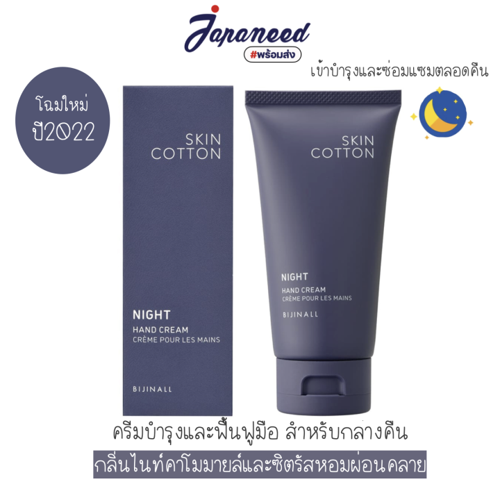 SKIN COTTON NIGHT HAND CREAM 60g ครีมทามือสำหรับกลางคืน บำรุงลึกตลอดคืน ...