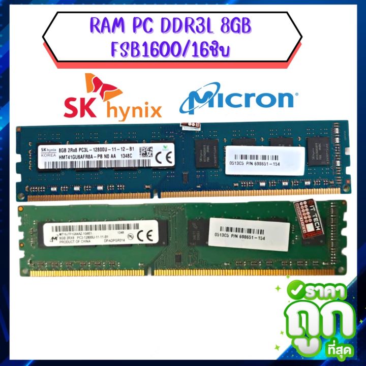 ถูกที่สุด RAM PC DDR3L 8GB FSB1600/16ชิบ SK Hynix Micron สภาพสวยคุณภาพดี แรม หน่วยความจํา ...