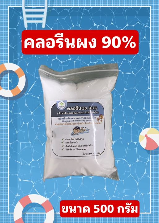 คลอรีนผง 90% Chlorine Powder TCCA 90% บรรจุถุงซิป แถมช้อนตัก ในกระปุก ...