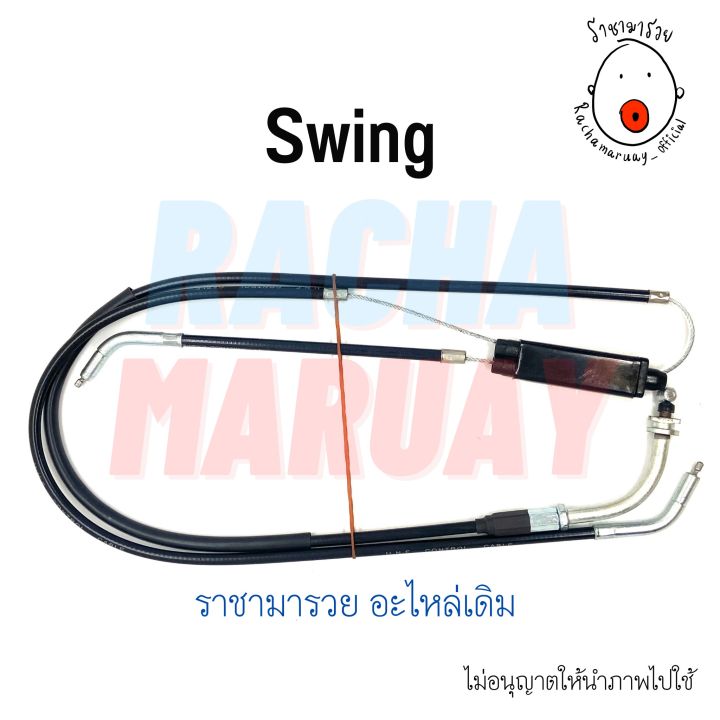 สายเร่งชุด Suzuki Swing (ซูซูกิ สวิง) เกรดอย่างดี | Lazada.co.th