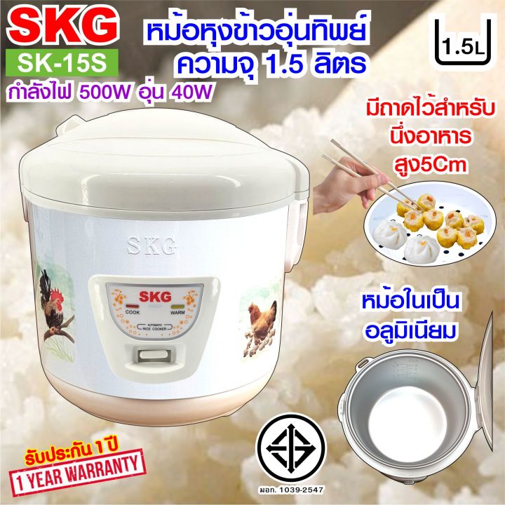 SKG หม้อหุงข้าวอุ่นทิพย์ 1.5 ลิตร รุ่น SK-15S | Lazada.co.th