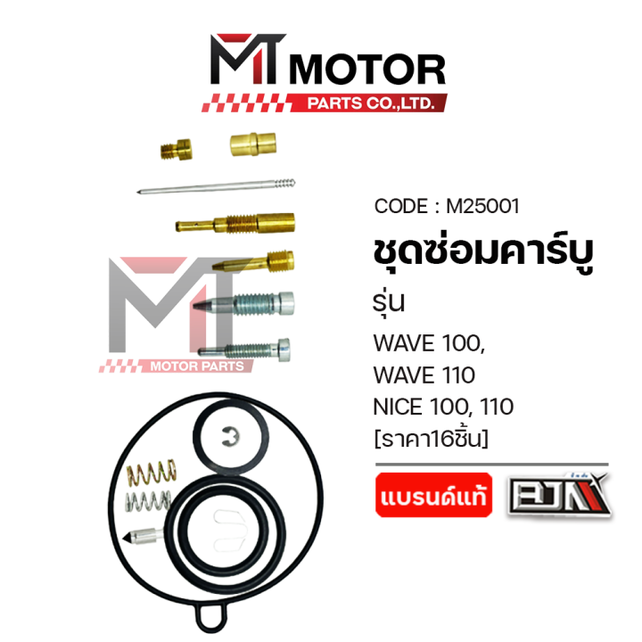 SET ชุดซ่อมคาร์บู HONDA WAVE 100, WAVE 110, NICE 100, 110 [ราคา16ชิ้น ...
