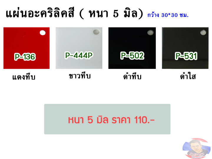 หนา 5 มิล แผ่นอะคริลิคสี ขนาด 30x30cm มีให้เลือก 4 สี Th