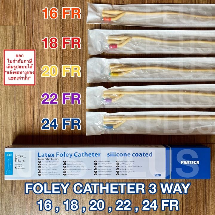 สายสวนปัสสาวะ 3 ทาง เบอร์ 16 , 18 , 20 , 22 , 24 Foley Catheter 3 way ยี่ห้อ PROTECH | Lazada.co.th