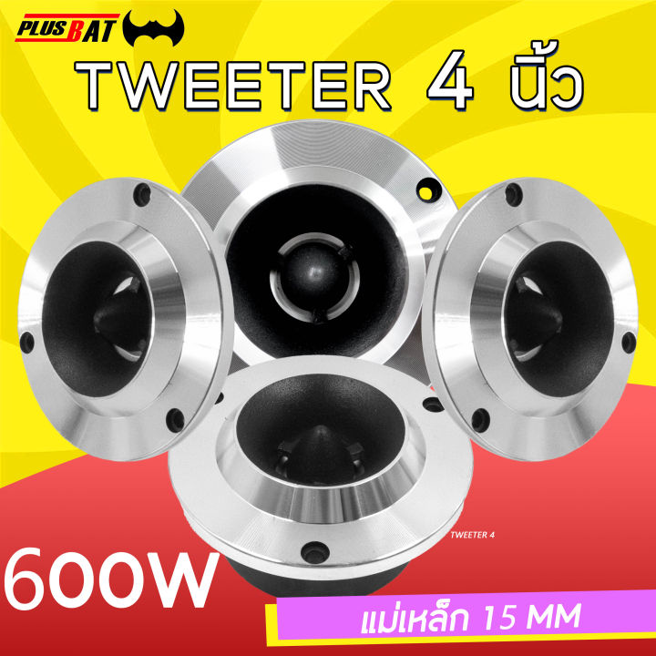 Plusbat ทวิตเตอร์ แหลมจาน 4 นิ้ว แม่เหล็ก15มิล รองรับกำลังขับสูงสุดแม็กซ์ 600วัตต์ เสียงใส ให้ ...