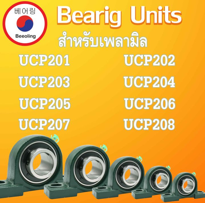UCP201 UCP202 UCP203 UCP4 UCP205 UCP206 UCP207 UCP208 ตลับลูกปืนตุ๊กตา สำหรับเพลามิล ( BEARING ...