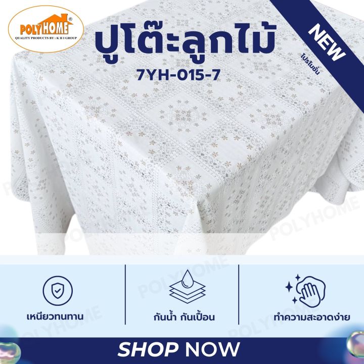 พลาสติก ปูโต๊ะ กันน้ำ ลายลูกไม้ 7YH-015-7 หน้ากว้าง 1.4 เมตร ราคาต่อ ...