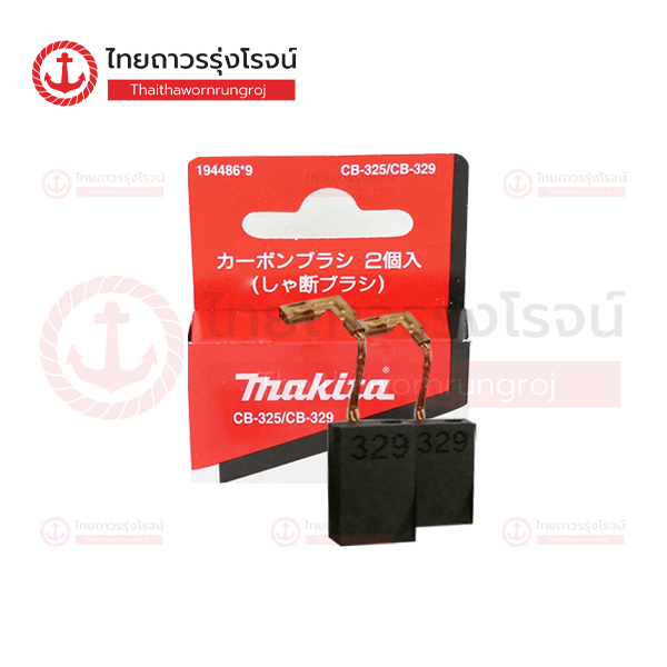 MAKITA ถ่าน CB-329 / CB-203A / CB-175 (CB-171) / CB-327 / CB-318 |ชิ้น ...